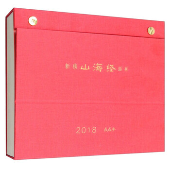 新镌《山海经》插画台历（周历）