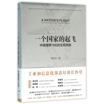 一个**的起飞(中国商用飞机的生死突围)(精)