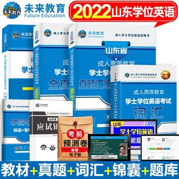 2022年山东省学士学位英语教材历年真题库试卷词汇成人高等教育本科生成考自考专升本三级成人高考复习资料2022版山东学位英语课程