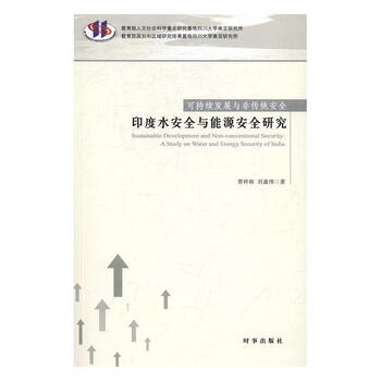 可持续发展与非传统*:印度水*与能源*研究:a study on water and ener