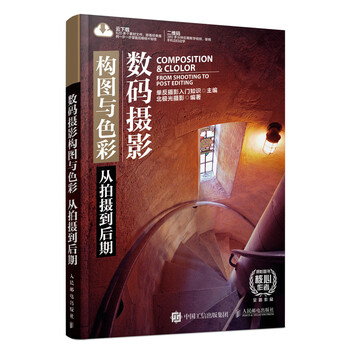 摄影构图与色彩从拍摄到后期 拍摄+后期摄影构图与色彩