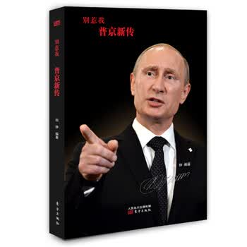 别惹我：普京新传 曲铮著