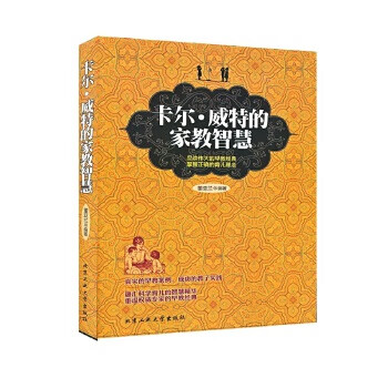 卡尔 威特的家教智慧