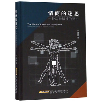 情商的迷思:一种动物精神的导论【正版图书】