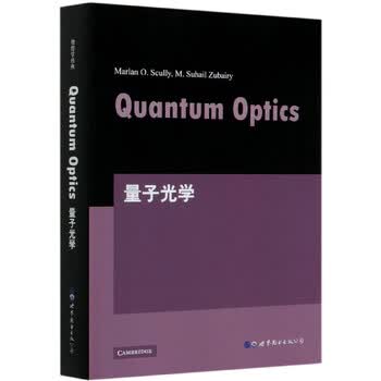 量子光学(英文版)