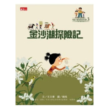 预售 王文华可能小学的爱地球任务金沙湖探险记子天下
