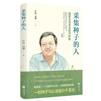 采集种子的人
