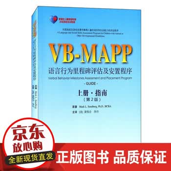 速发 Z正版 VBMAPP语言行为里程碑评估及安置计划上册 指南 第二版 Mark LSundber