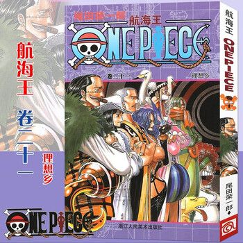 【官方正版】航海王卷二十一 理想乡