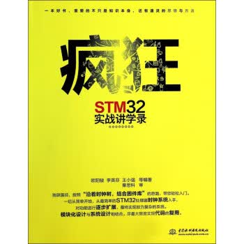疯狂STM32实战讲学录【正版图书】