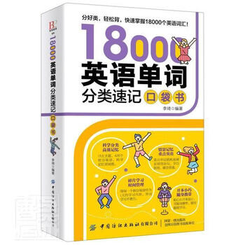 18000英语单词分类速记口袋书 李琦 中国纺织出版社有限公司