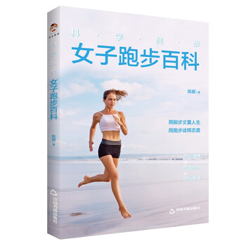 [正版图书]科学跑步：女子跑步百科