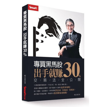 正版 原版进口书 杨忠宪《专买黑马股 出手就赚30%》Smart智富