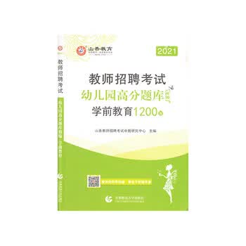 山香2021教师招聘高分题库精编·幼儿园学前教育(1200题)