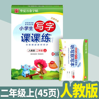 小学生写字课课练一年级二年级三年级四年级五年级六年级上册下册语文人教版2022华夏万卷小学课本同步临摹描摹硬笔书法字帖钢笔楷书练字板 二年级上册语文