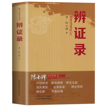 【包邮】陈士铎医学全书 石室秘录 外经微言丛书 辨证录 定价64.8