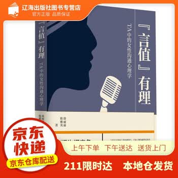【新华图书籍 正版速发】“言值”有理——TA中的女性沟通心理学 徐丽丽陈雅英 著 工人出版社 9787