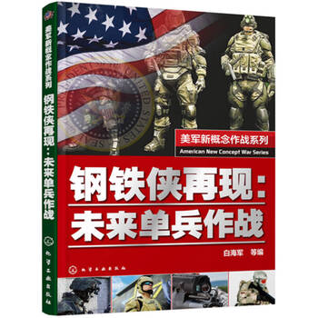 美军新概念作战系列钢铁侠再现未来单兵作战【新华书店，售后无忧】