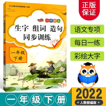 一年级下册语文同步训练 生字组词造句同步训练彩绘版1年级下册部编人教版2021小学一下生字识字写字词