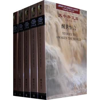 大中华文库-醒世恒言（汉英对照） 冯梦龙 外语学习 9787807614678
