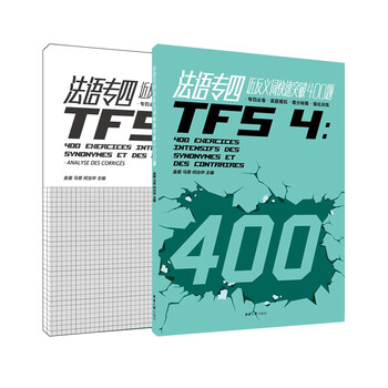 法语专四近反义词快速突破400题(附答案解析)