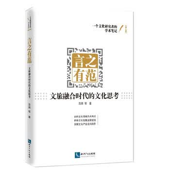 言之有范：文旅融合时代的文化思考