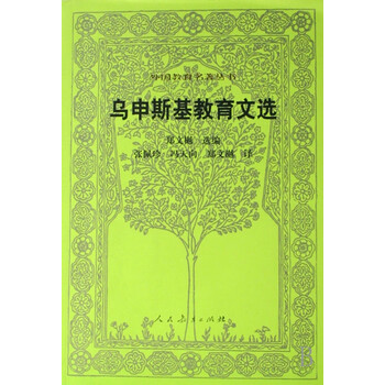 乌申斯基教育文选/外国教育名著丛书