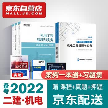二级建造师2022教材 二建教材配套环球网校同步章节习题集+案例一本通 机电 套装4本含2021年考试真题试卷
