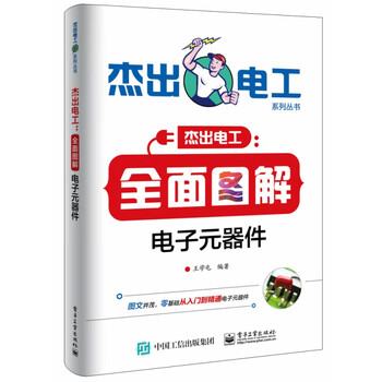 全面图解电子元器件/杰出电工系列丛书