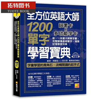 预售 全方位英语大师1200单字学宝典 凯信企管