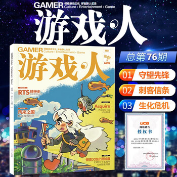 UCG出品 游戏人第78期 游戏人第77\/76\/75\/74辑 国产独立游戏 皇家骑士团 机器人 水银蒸汽 游戏攻略 游戏指南 游戏杂谈杂志书刊 游戏人第76辑