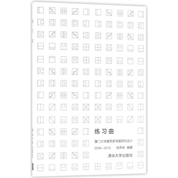 练习曲(厦门大学建筑系专题研究设计2009-2016)