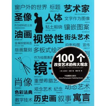 100个改变艺术的伟大观念