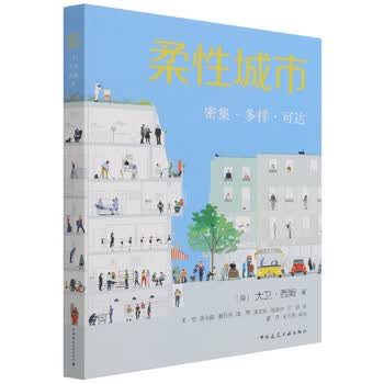 柔性城市 密集·多样·可达