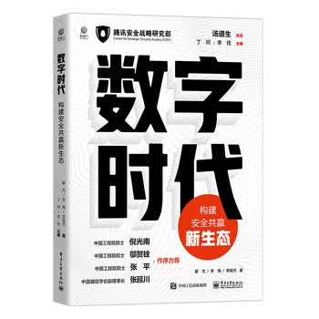 数字时代：构建安全共赢新生态9787121402623