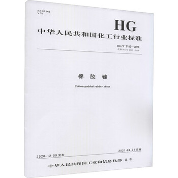 棉胶鞋 HG/T 2182-2020 代替 HG/T 2182-2008 图书