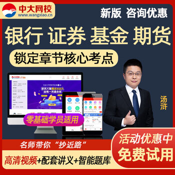 中大网校2022证券基金期货银行从业资格考试教材视频精讲班课程课件讲义章节课程准题库证券基金法律tz 期货：期货基础知识 App章节课(教材精讲+电子讲义)