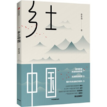 乡土中国 费孝通