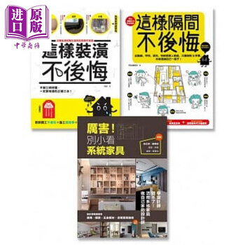 装修这样做就对了系列套书(全三册 ) 原点  室内设计  装潢实务  港台原版