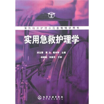 实用急救护理学【正版图书】