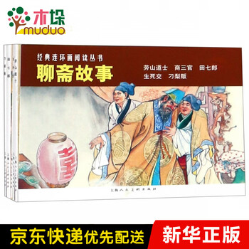 聊斋故事(共5册)/经典连环画阅读丛书