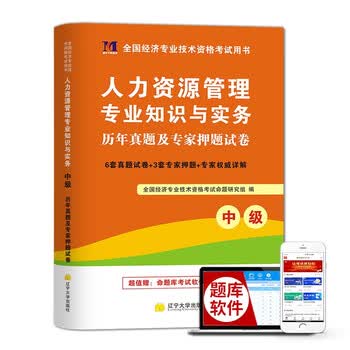 2022全国中级经济师专业知识与实务历年真题及专家押题试卷单本 人力资源管理