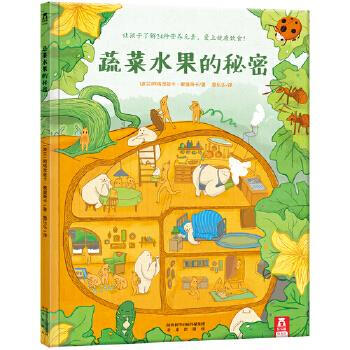 正版绘本蔬菜水果的秘密阿格涅兹卡索温斯卡乐乐趣绘本馆