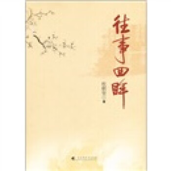 往事回眸 杜联坚 广东高等教育出版社