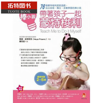 预售 玩出棒小孩 带着孩子一起蒙特梭利 新手父母 台版原版 亲子教养