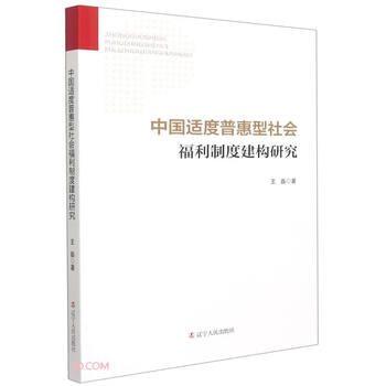 中国湿度普惠型社会福利制度建构研究9787205102753