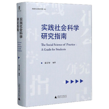 实践社会科学研究指南/实践社会科学系列