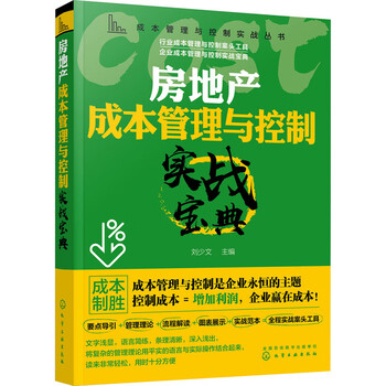房地产成本管理与控制实战宝典