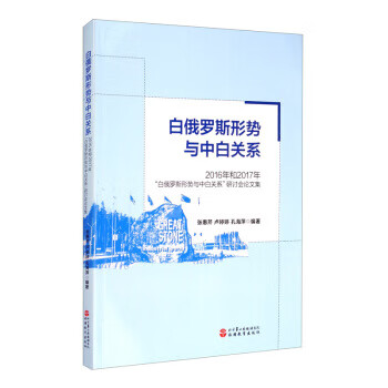 白俄罗斯形势与中白关系:2016年和2017年