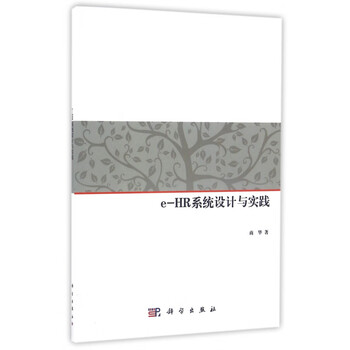 e-HR系统设计与实践
